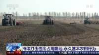 自然资源部 持续打击违法占用耕地 永久基本农田行为