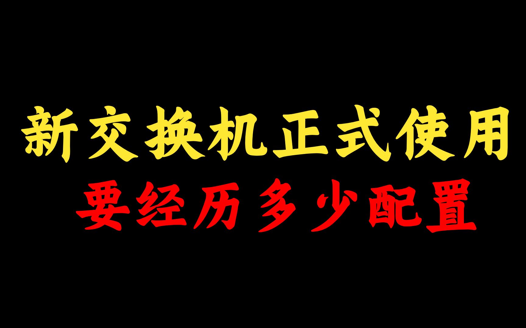 一台新交换机能经历多少个配置?才能正式使用,网络工程师带你揭秘