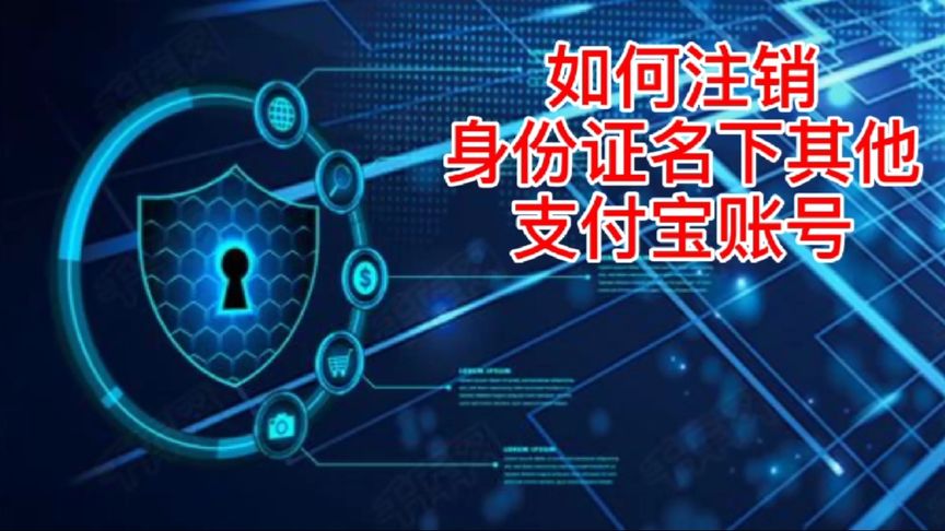 教大家如何注销身份证名下其他支付宝账户,支付安全不容小视