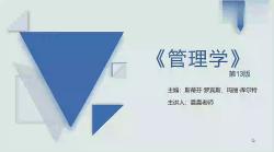 《管理学》(第13版),斯蒂芬·P·罗宾斯,中国人民大学出版社2017年...