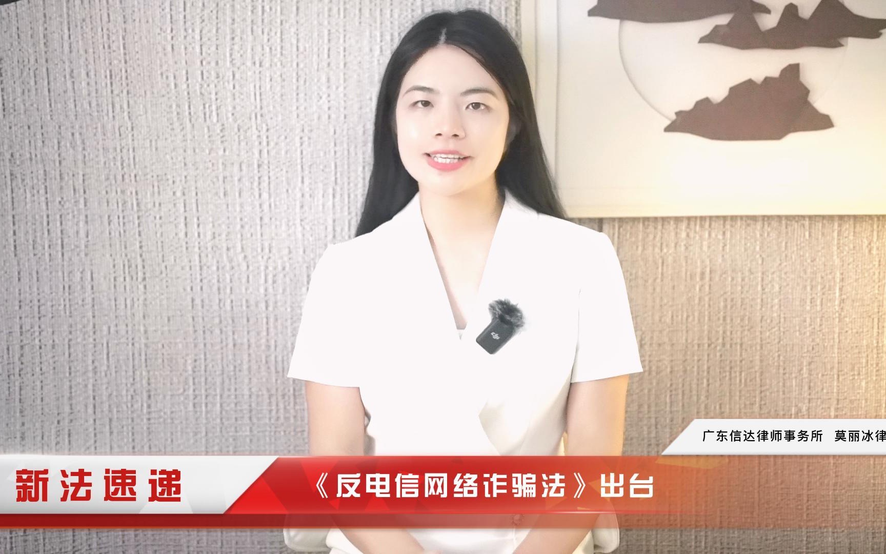 莫丽冰解读《反电信网络诈骗》