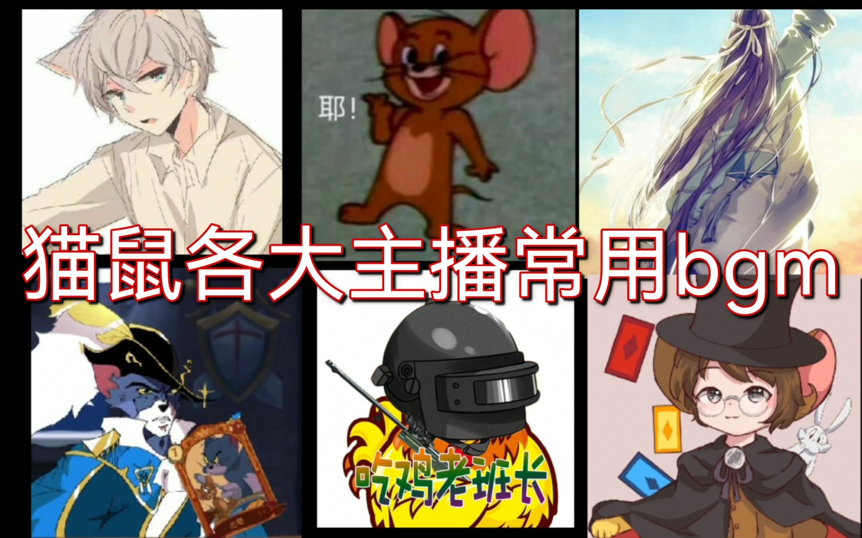 [猫和老鼠] 盘点猫鼠游戏各大主播常用bgm