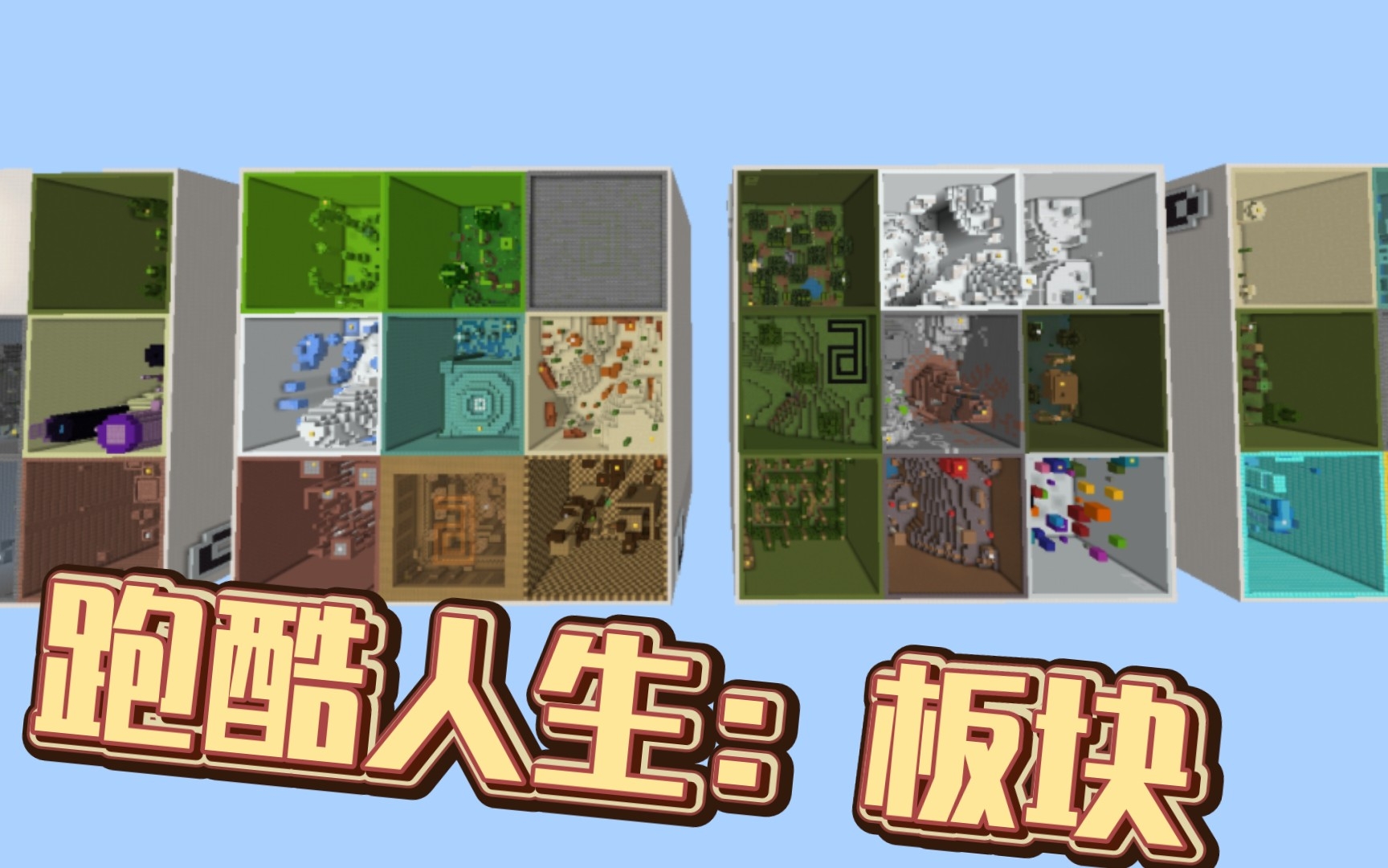 我的世界 PL-跑酷人生:板块 全四章速通成就达成_手机游戏热门视频