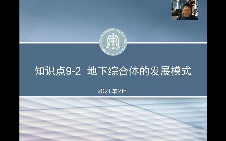城市地下空间规划与设计 知识点9.2 地下综合体的发展模式20210926-...