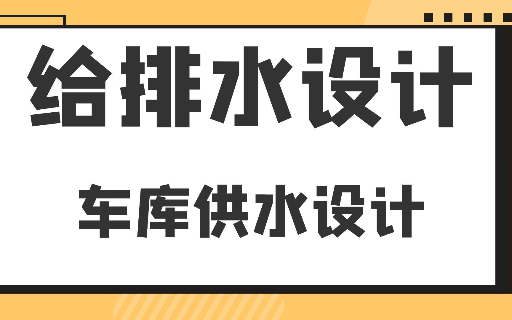 车库供水设计--给排水设计内容