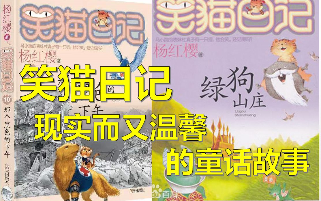 笑猫日记背后黑暗但现实的故事!