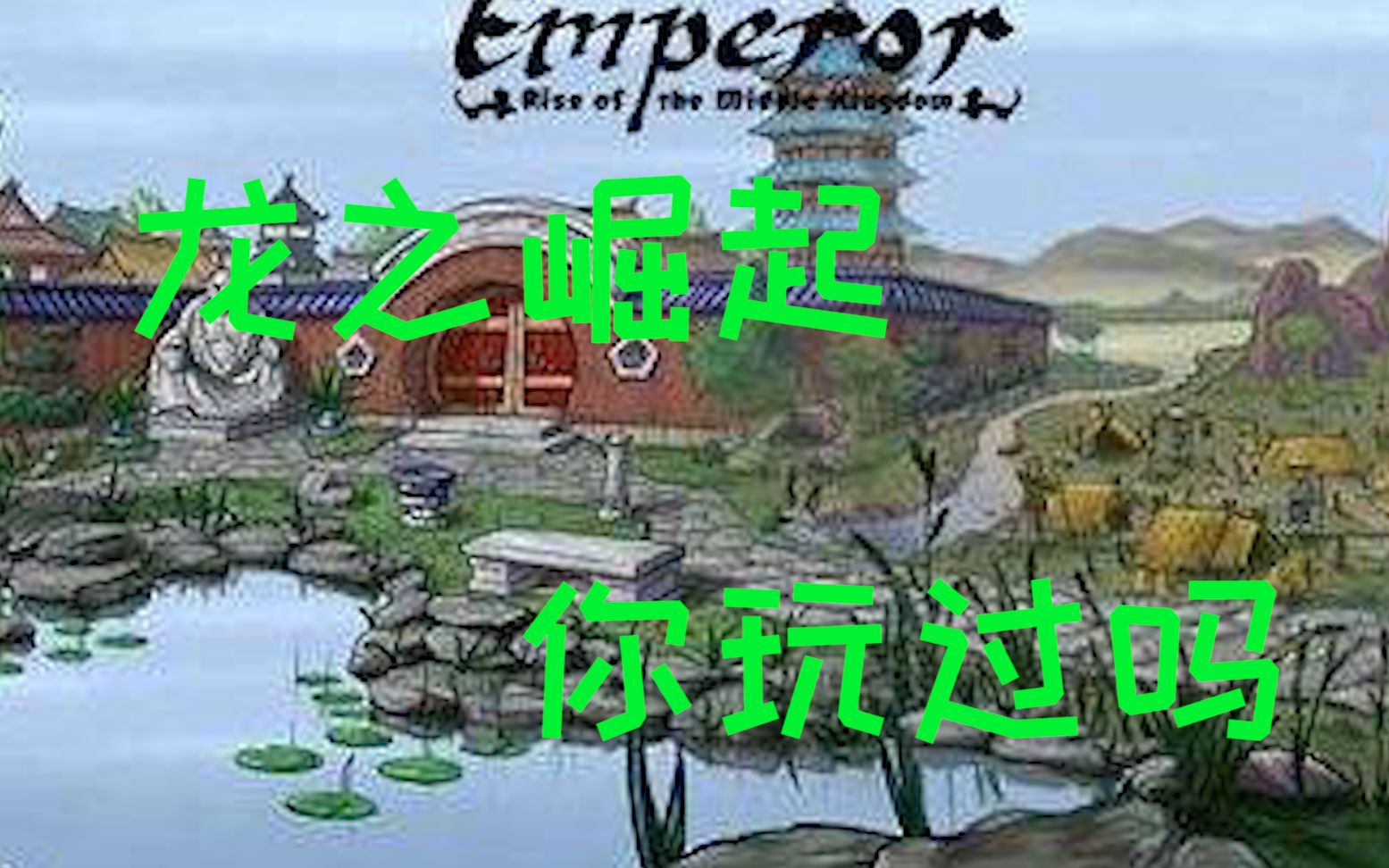 中国古代模拟城市游戏 你玩过吗?