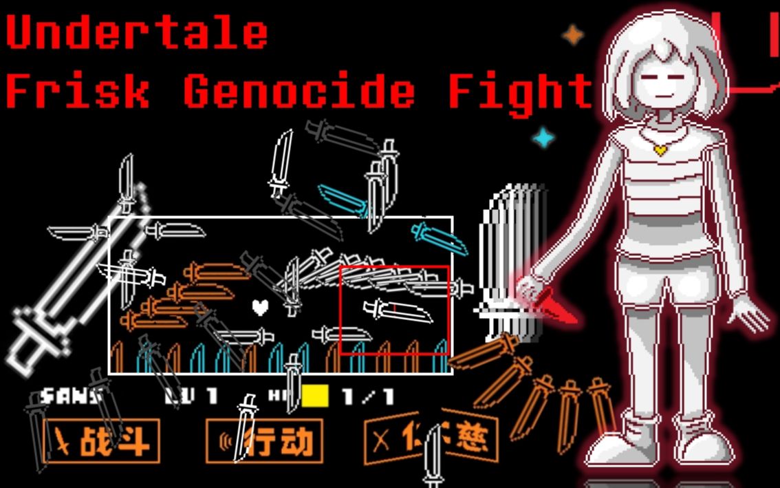 【动画重置】Undertale Sans视角!屠杀线对Frisk的审判之战