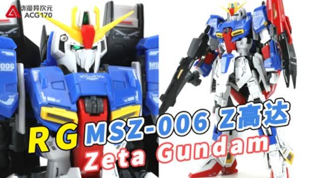 【模型速组】UC系中第一款可变形的MS!万代RG Z高达