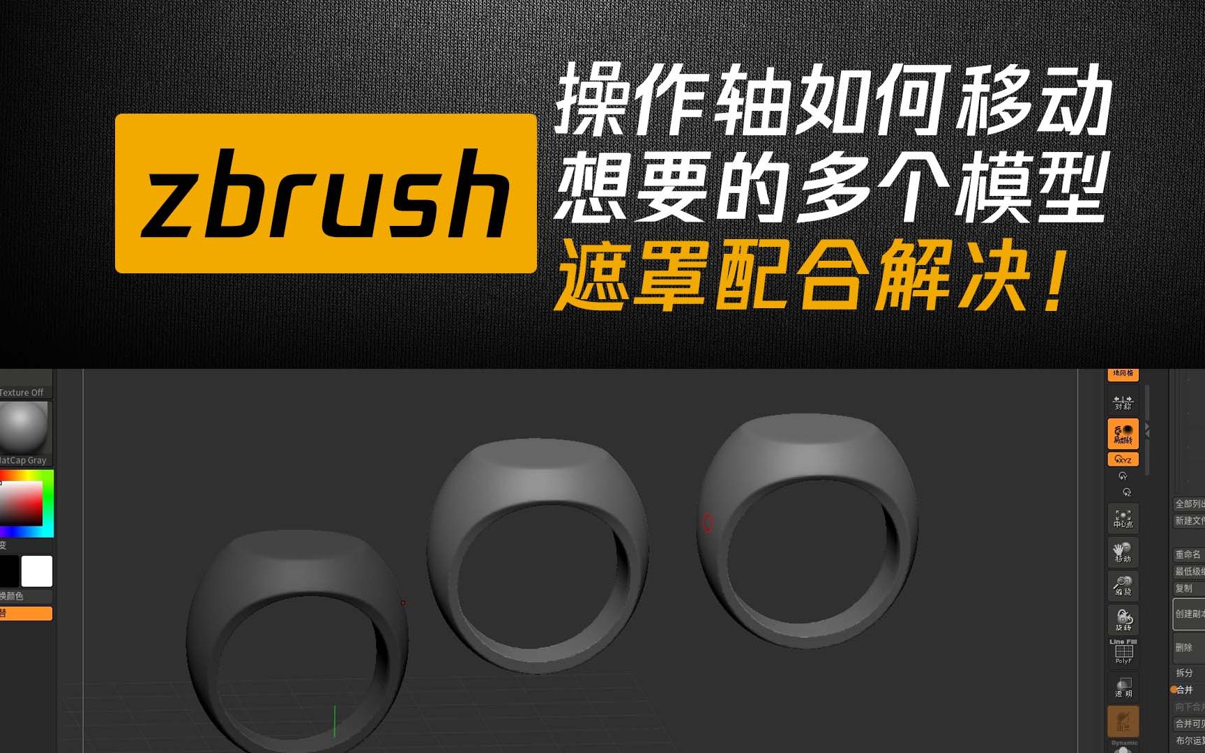 zbrush操作轴如何移动想要的多个模型,遮罩配合解决!