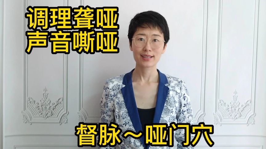 督脉～哑门穴的妙用,调理聋哑、声音嘶哑、头痛头晕、头沉头重