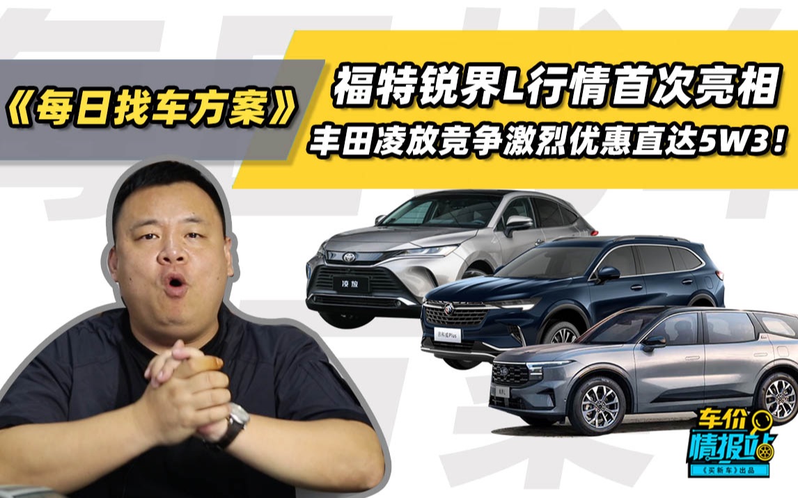 福特锐界L行情首次亮相,丰田凌放竞争激烈优惠直达5W3!
