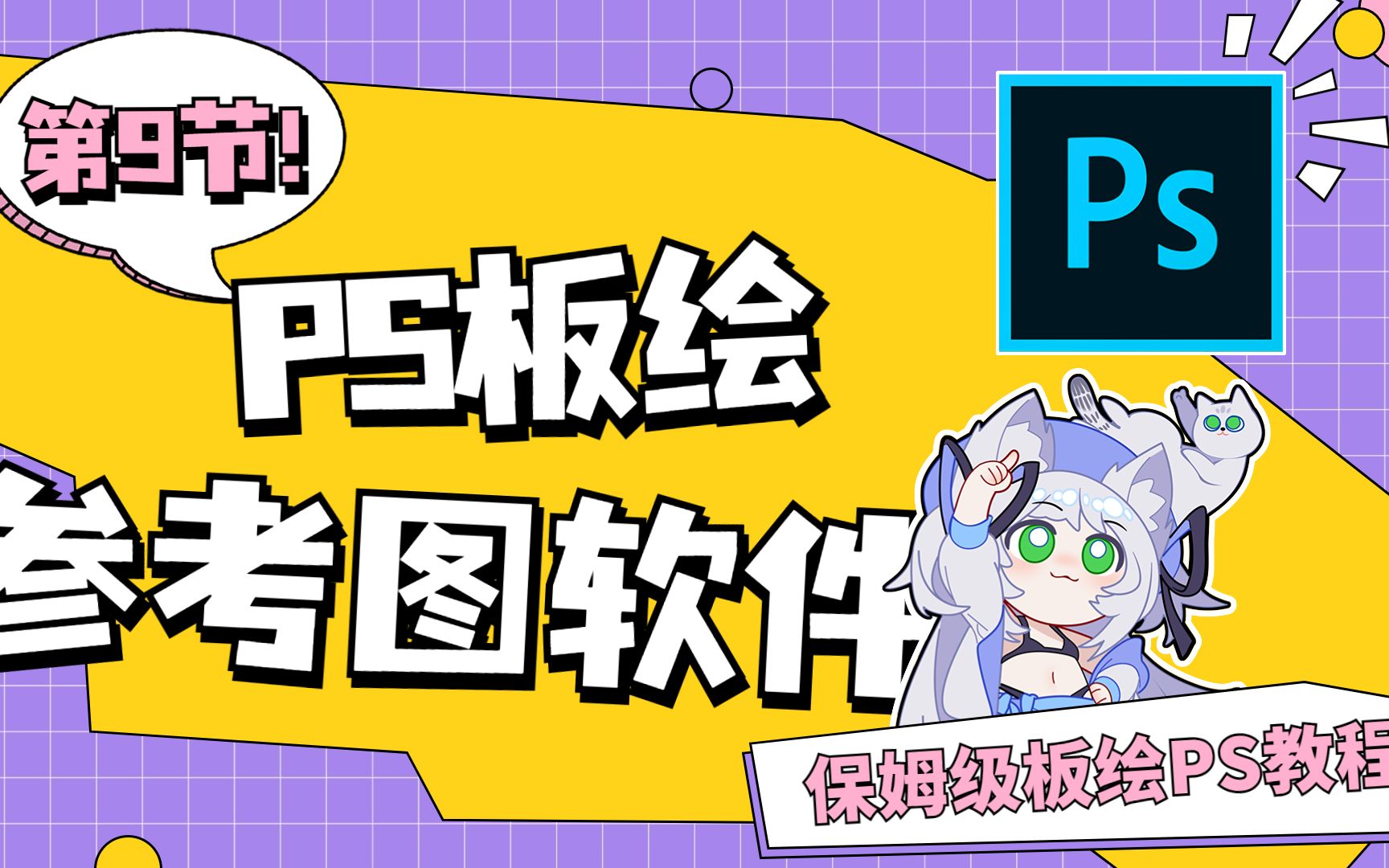 【PS启蒙】PS板绘保姆级教程:EP9 PS板绘必备参考图软件推荐!