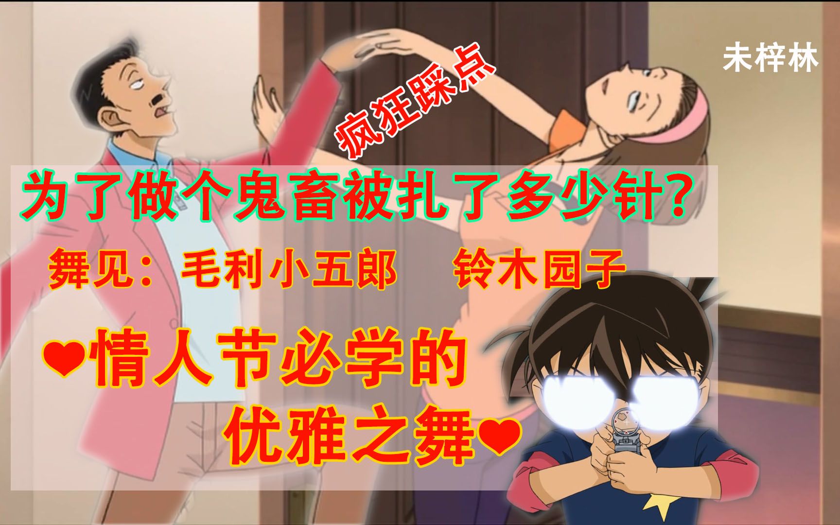 ...的鬼畜吗?情人节必学之舞【踩点/沙雕/名侦探柯南】【情人节快乐】