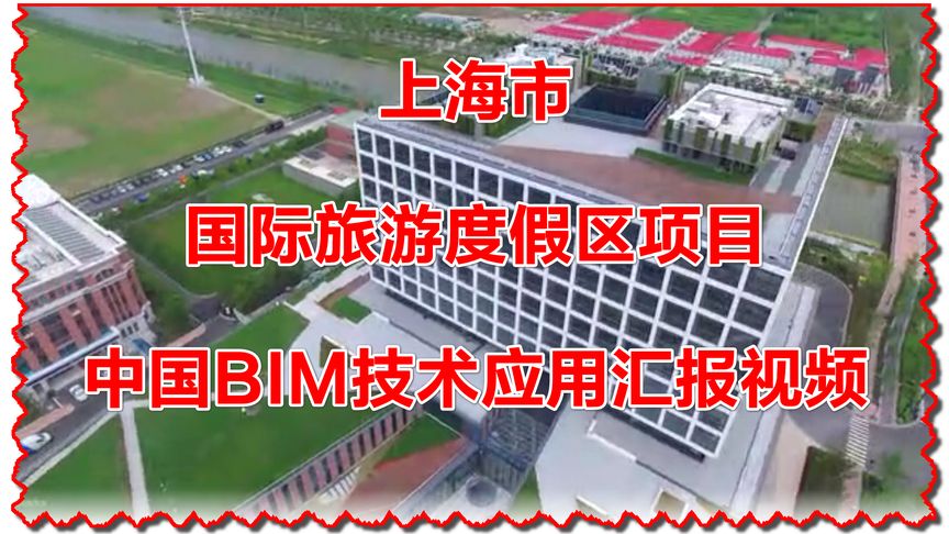 上海市国际旅游度假区核心管理中心工程BIM技术应用汇报视频