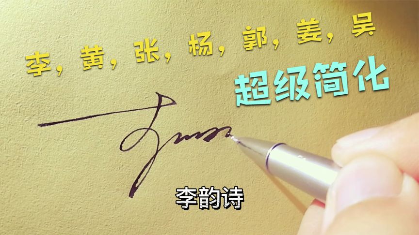 百家姓:李,黄,张,杨,郭,姜,吴,很简省笔画的写法