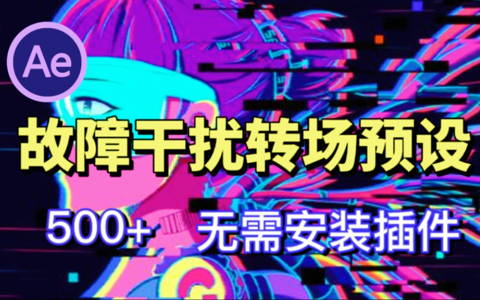 【AE转场】一学就会的故障转场效果,我不允许你还不会!一键拖拽使用,...