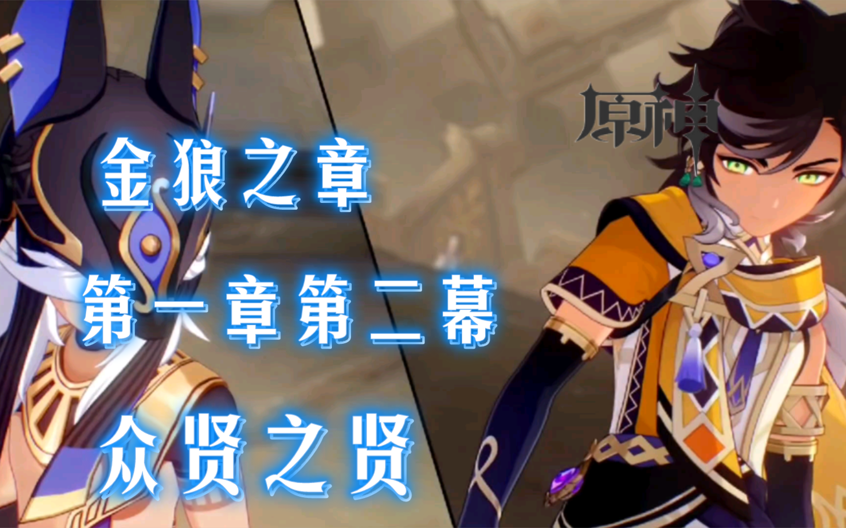 【原神】传说任务:金狼之章第一章第二幕第4话“众贤之贤”