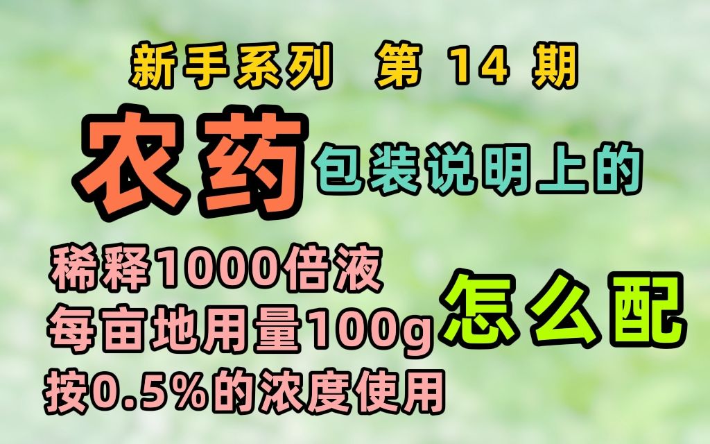 农药包装上不同的配比方法,怎么计算用药量?