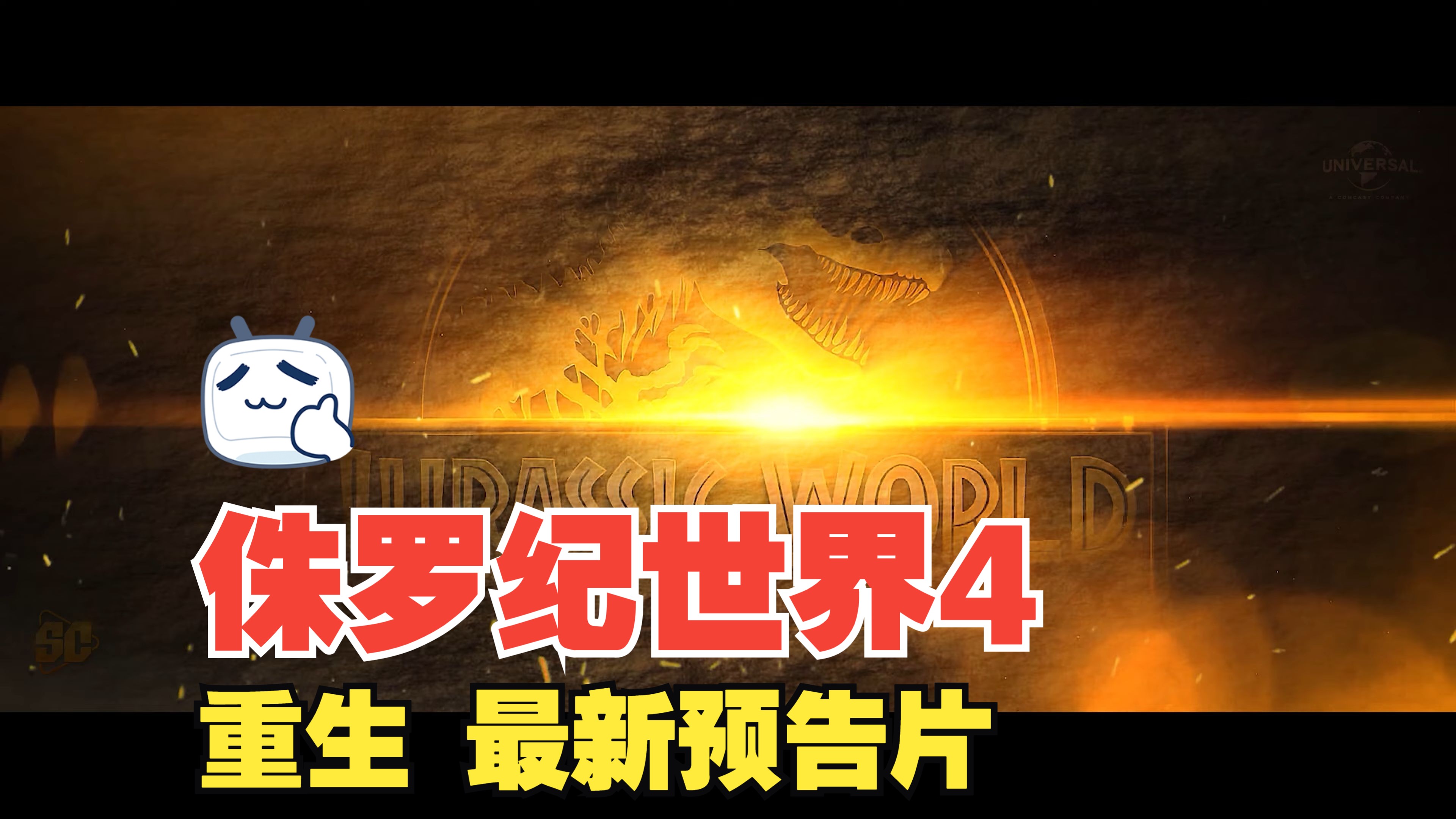 侏罗纪世界 4:重生 - 新预告片 (2025) 环球影业 (高清)