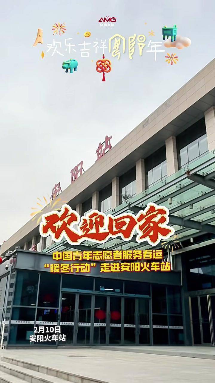 欢迎回家!中国青年志愿者服务春运"暖冬行动"走进安阳火车站,欢迎...