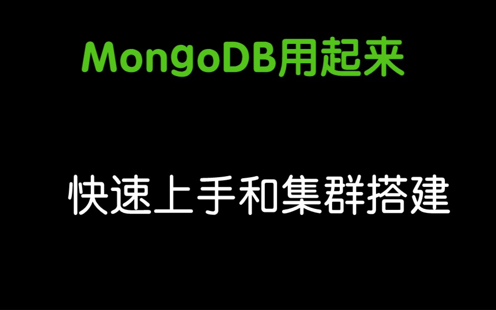 MongoDB用起来-快速上手和集群搭建
