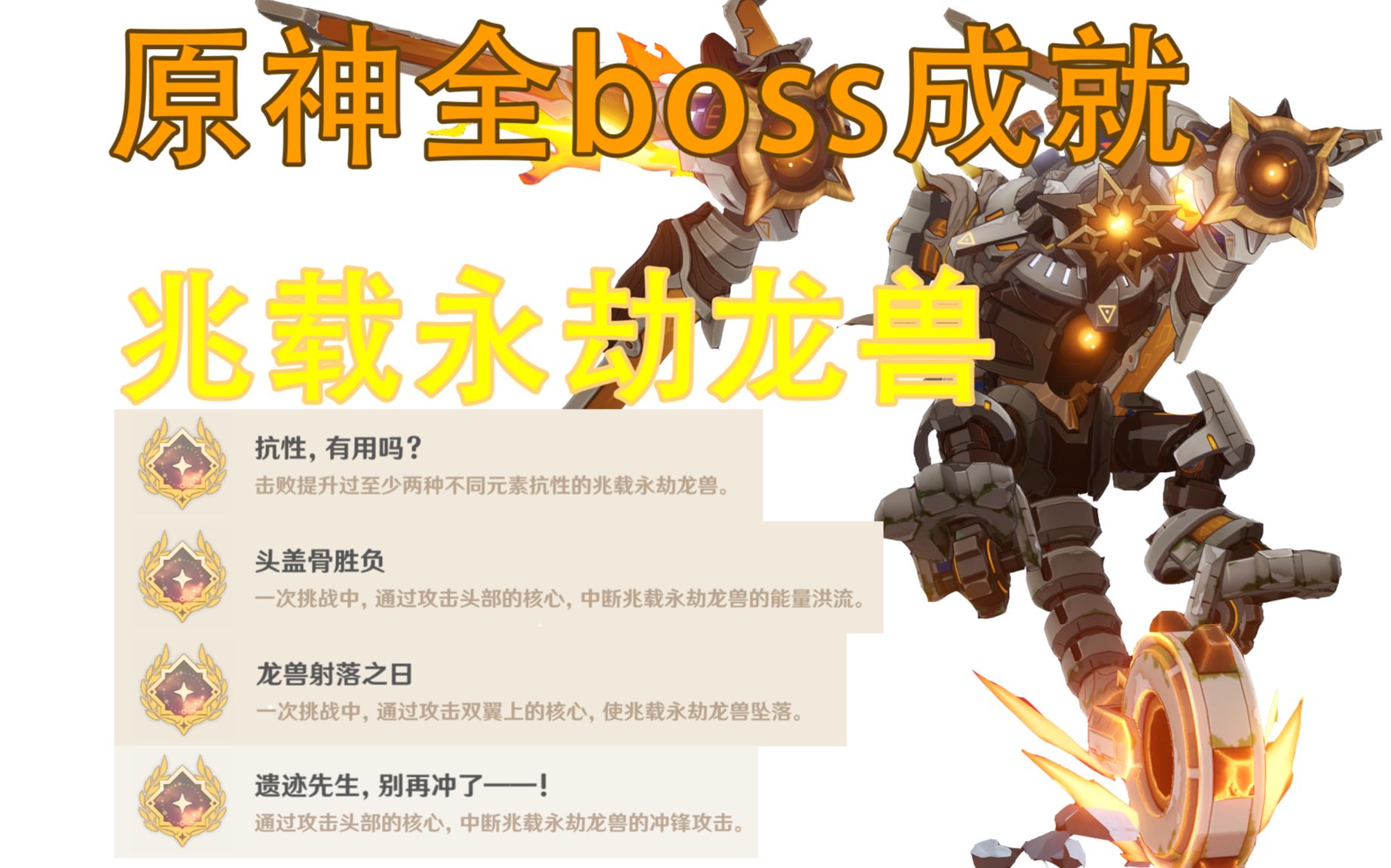 【原神 全boss成就】永劫龙兽全攻略/挑战者:第六辑/遗迹先生,别再冲...