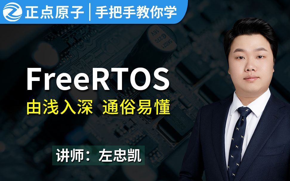 【正点原子】FreeRTOS手把手教学-基于STM32