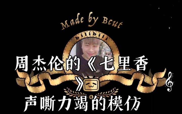 周杰伦的《七里香》声嘶力竭的模仿尽力了