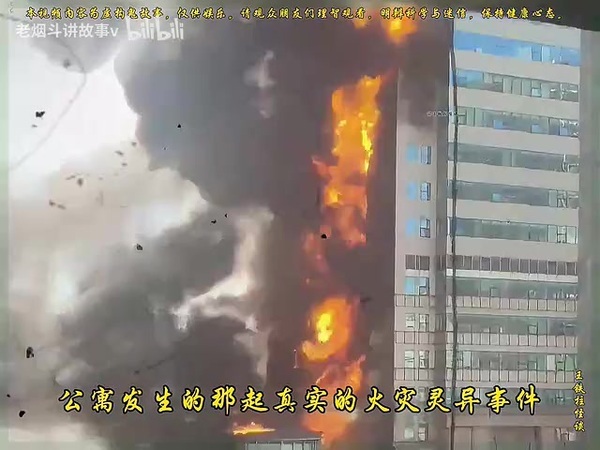 上海公寓火灾灵异事件,你听说过吗