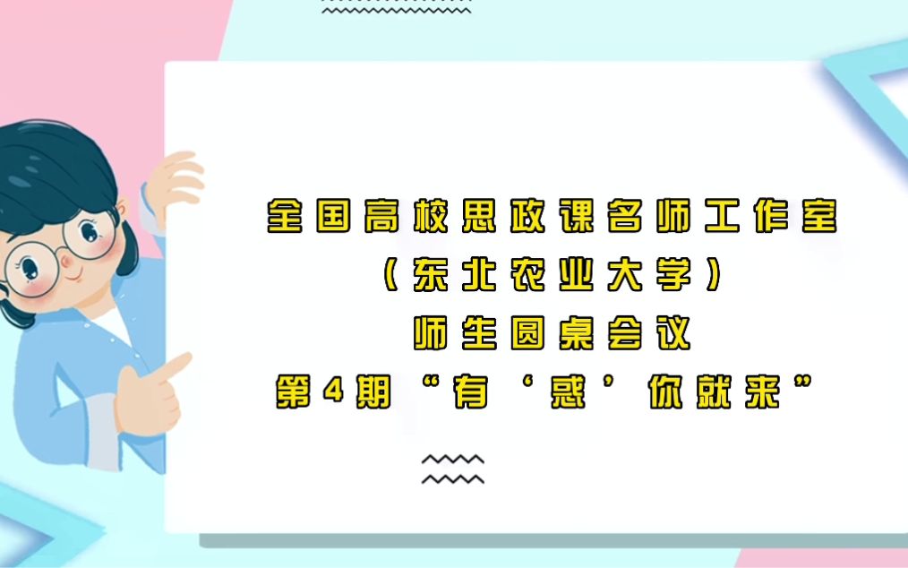 全国高校思政课名师工作室(东北农业大学)名师圆桌会