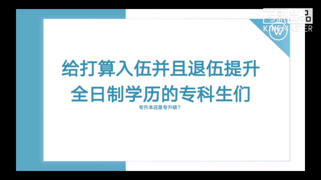 ...不到要求怎么办?】退役士兵升学/退役士兵专升本/退役士兵计划 考研