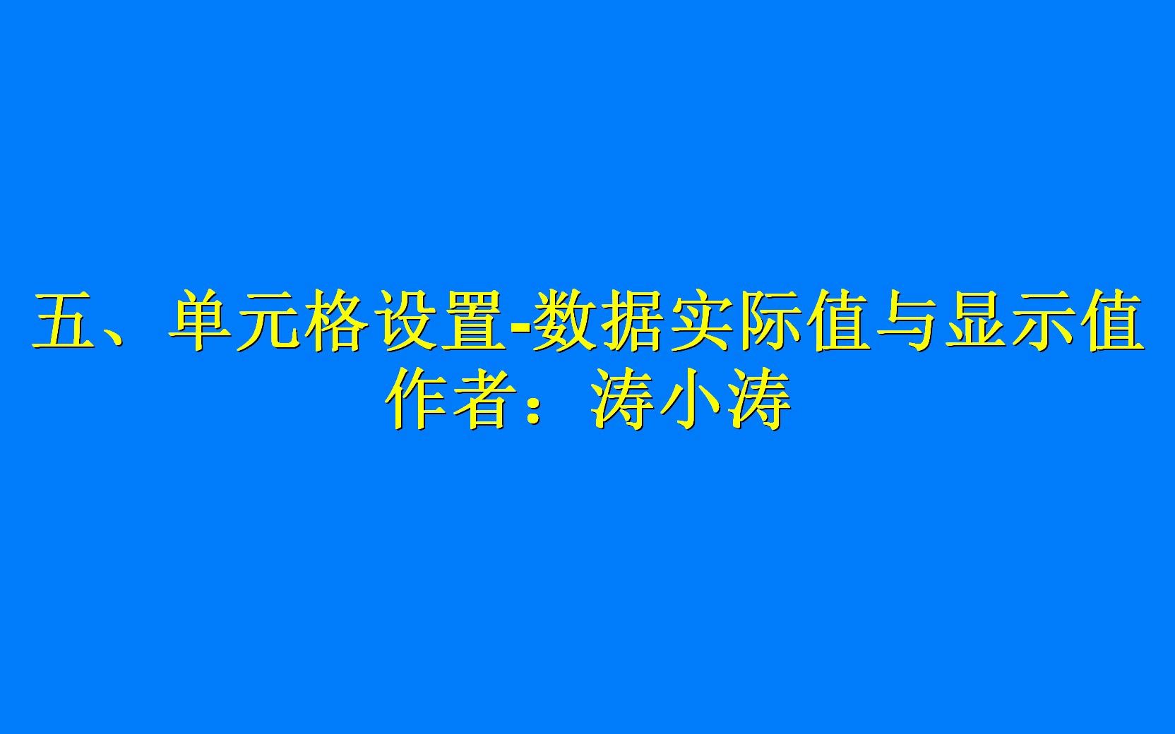 五、单元格设置-5数据实际值与显示值