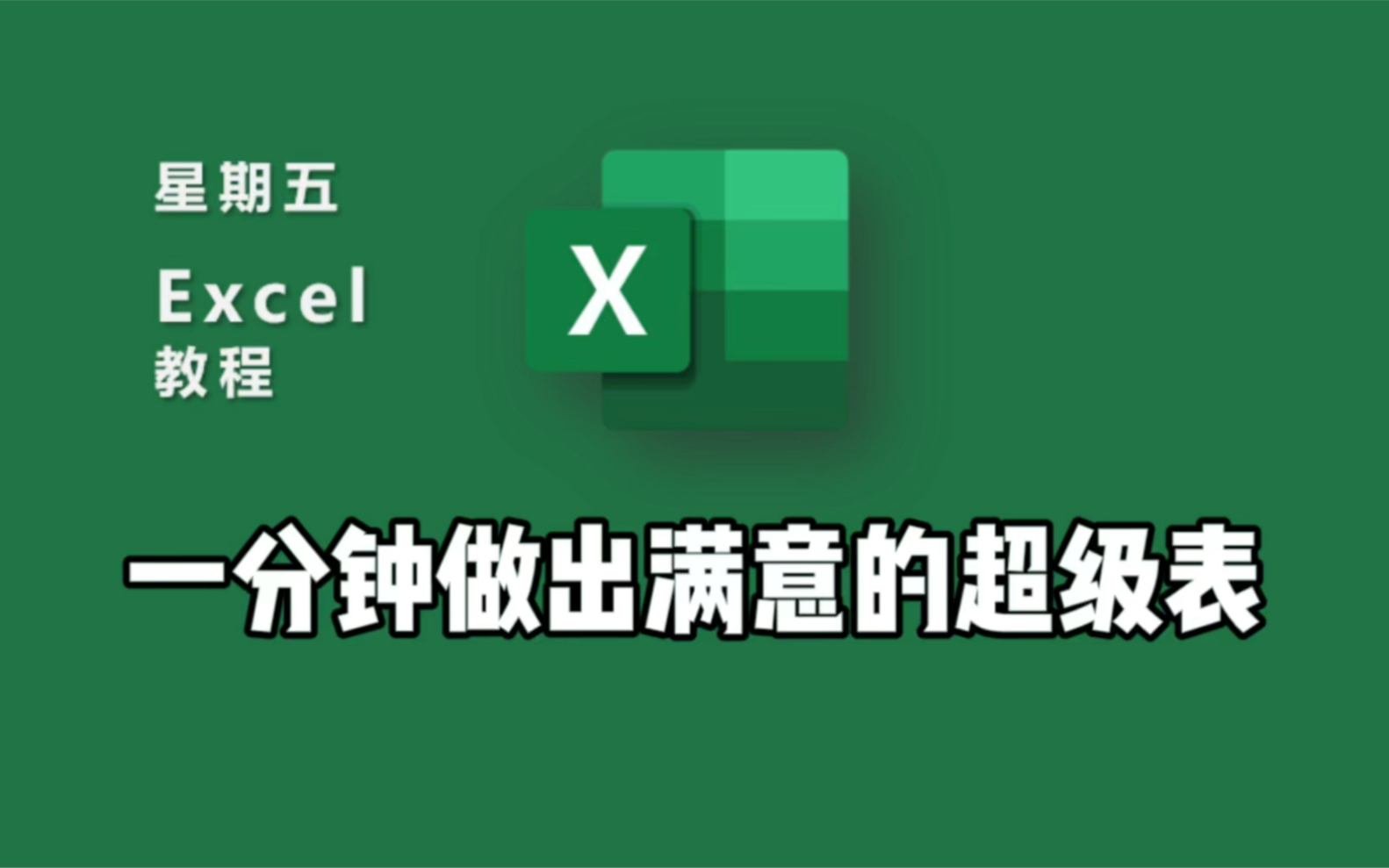 「Excel教程|一分钟做出老板满意的超级表」小白新手入门教程