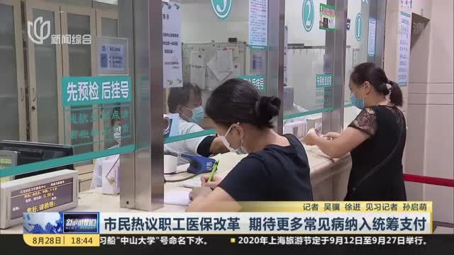 市民热议职工医保改革 期待更多常见病纳入统筹支付