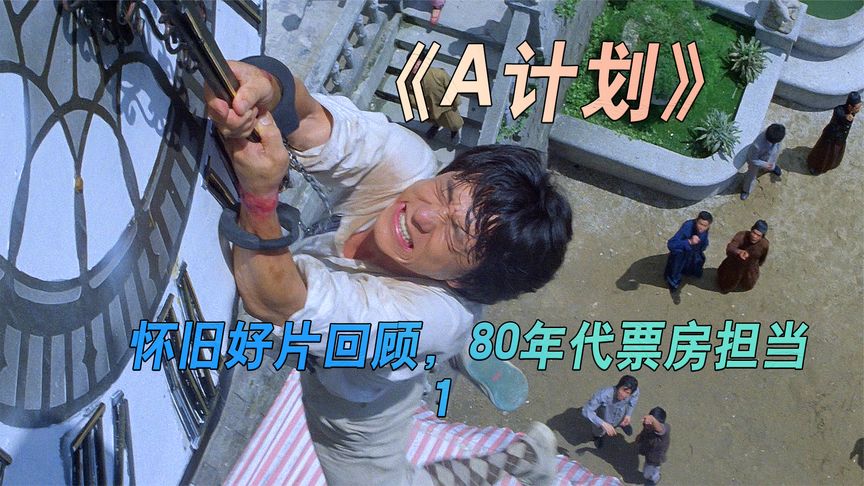 《A计划》电影解说