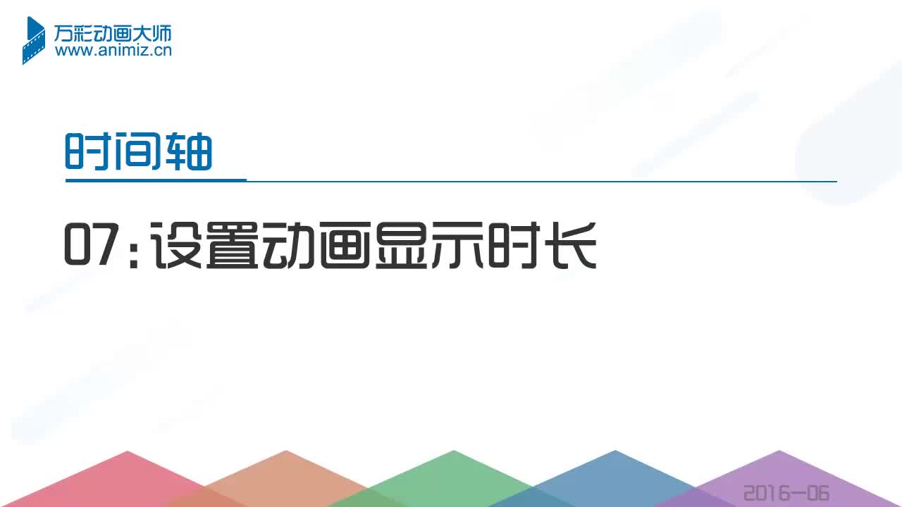 【动画小视频制作】万彩动画大师视频教程:设置动画显示时长