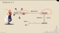 超级学霸计划思维模型专题课程——晚上课.mp4