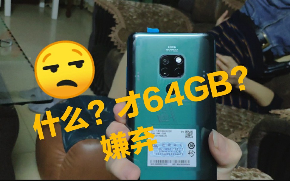 【小噬】朋友送了台华为mate20 我爸:内存这么小?嫌弃~