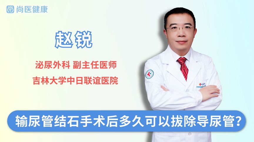 输尿管结石手术后多久可以拔除导尿管?