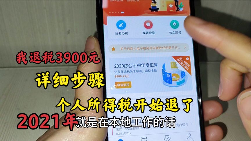 2021年个人所得税开始退了,我退了3900元,操作步骤非常简单