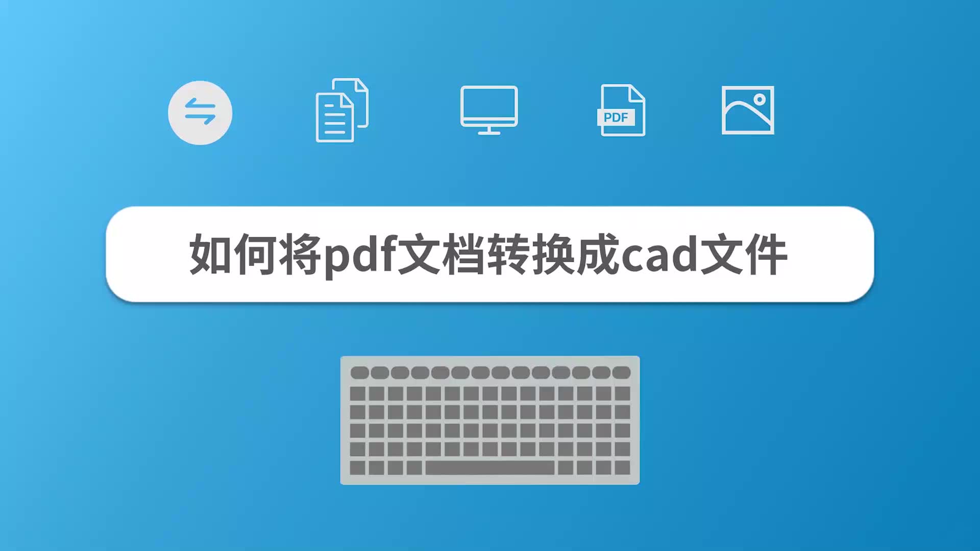 如何将pdf文档转换成cad文件