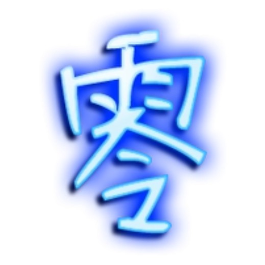 零氪玩 