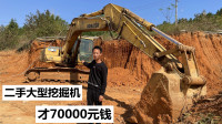 寻找到一台二手挖掘机,才70000元钱,大家看看能买吗