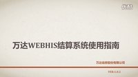 万达WEBHIS医保结算系统操作指南