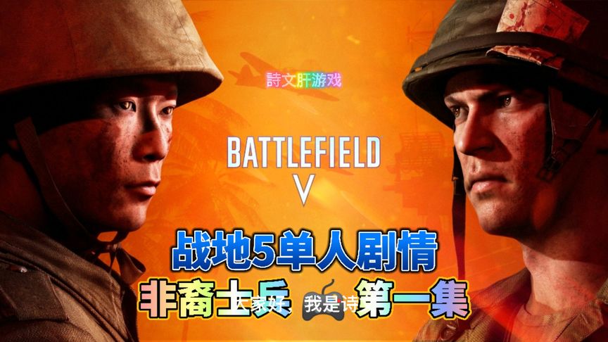 战地5单人剧情傻白甜攻略。第三章:非裔士兵【自由】
