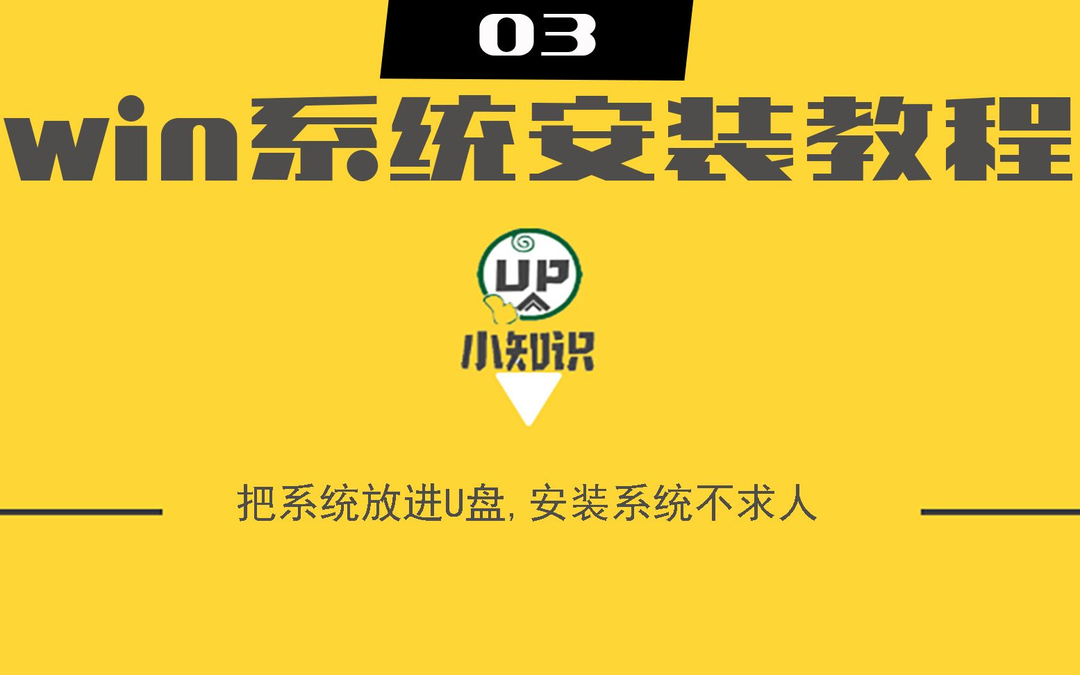 安装win10系统到PE,新人装系统也简单