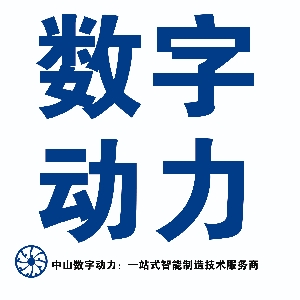 中山数字动力 