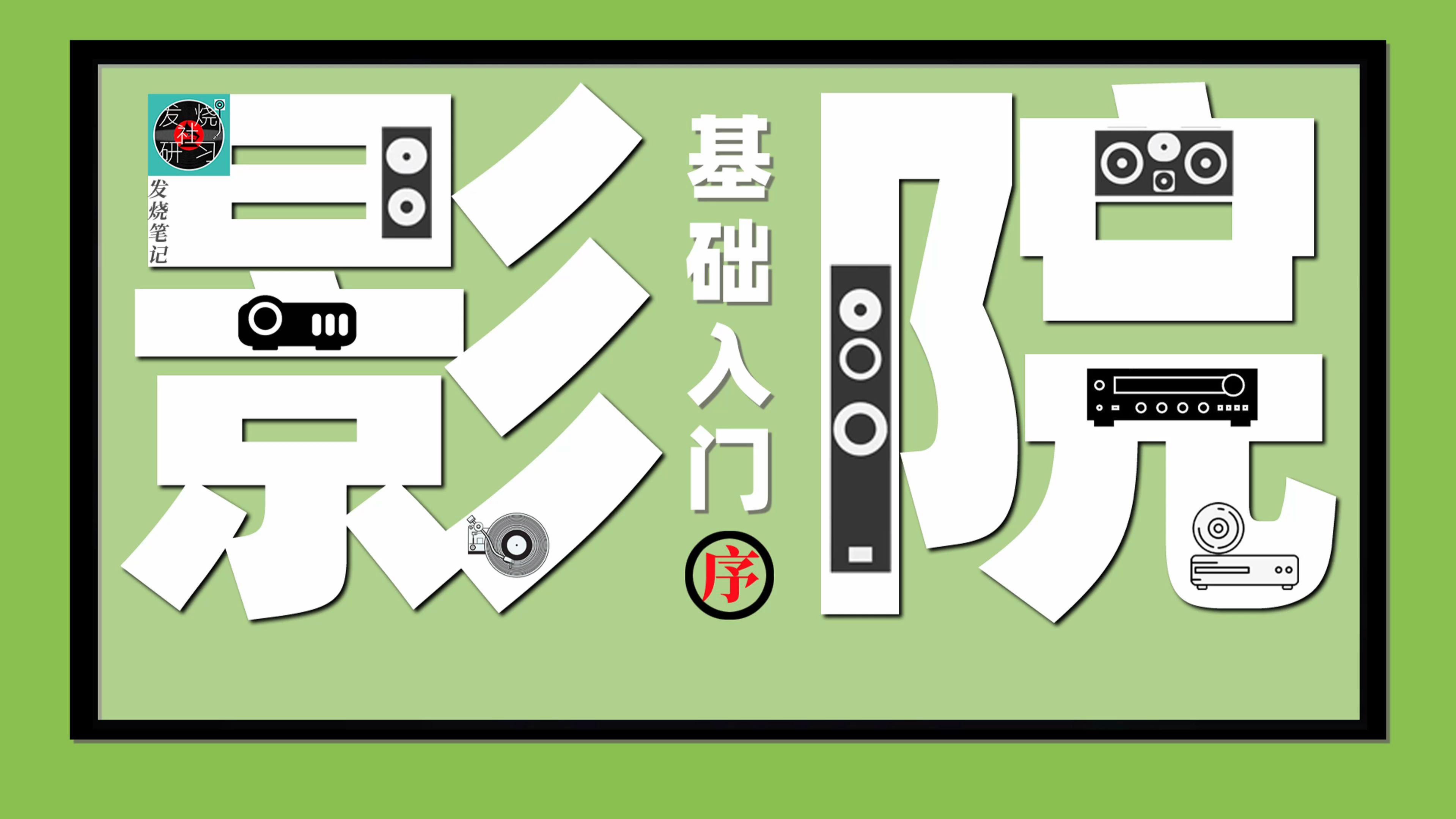 家庭影院基础入门 序 为什么要做家庭影院入门教程