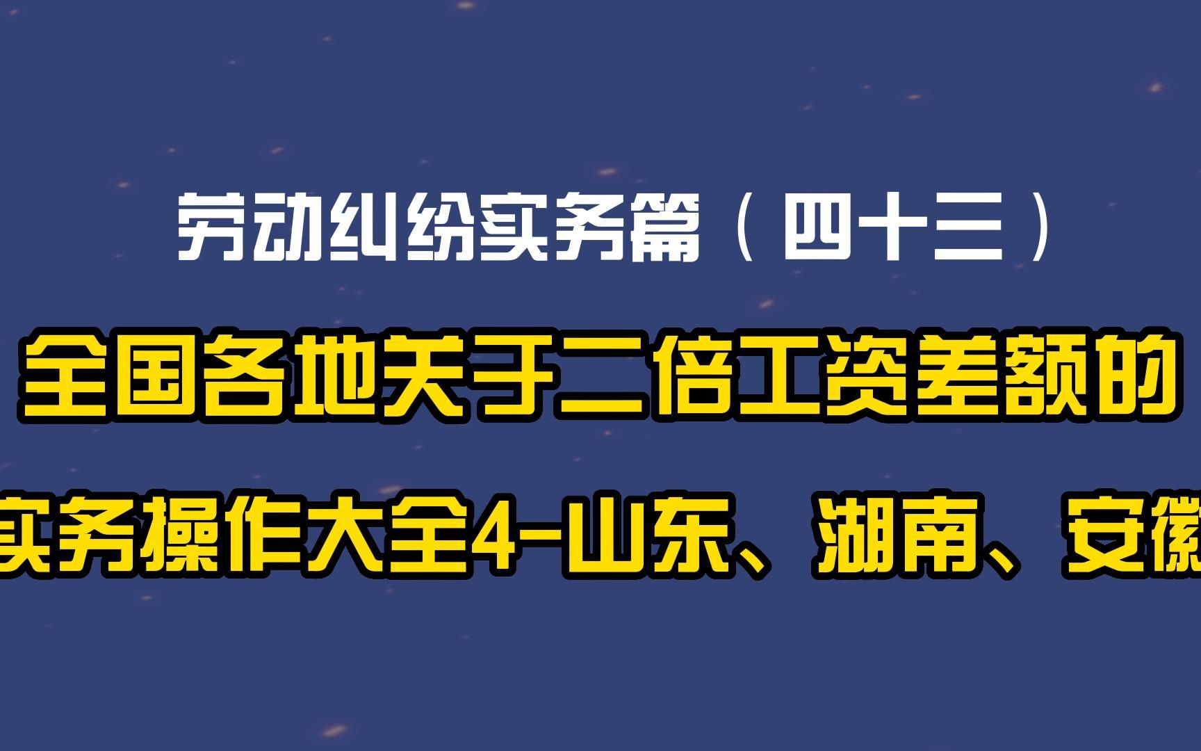 劳动纠纷实务篇(四十三)-全国各地关于未签合同二倍工资差额的实务...
